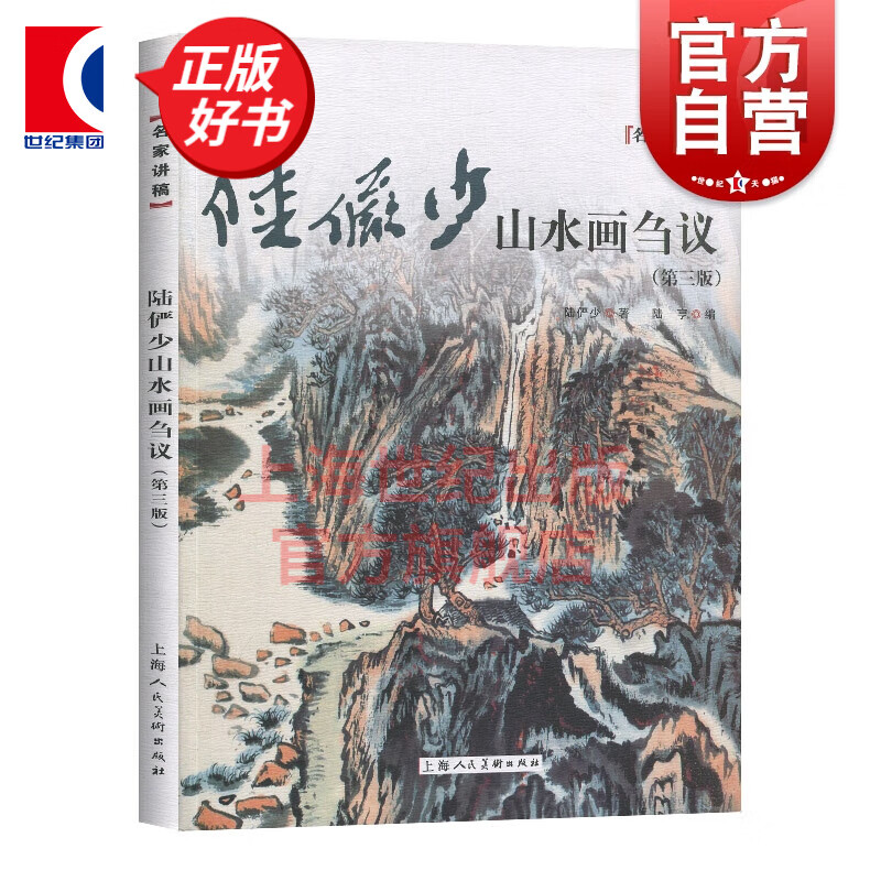 陆俨少山水画刍议 第三版 名家讲稿 中国水墨山水国画笔墨技法教程 名家国画作品集鉴赏 山水画初学入门 上海人民美术出版社