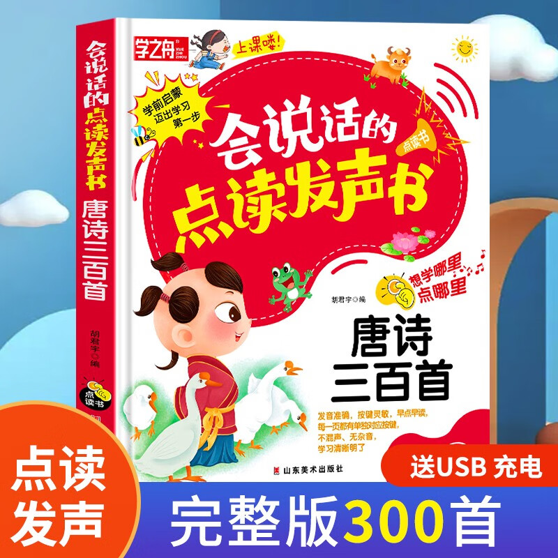 学之舟 会说话的点读发声书 唐诗三百首 认知幼儿园有声播放充电宝宝点读书 想学哪里点哪里