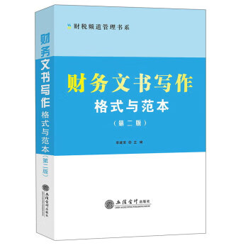 财务文书写作格式与范本