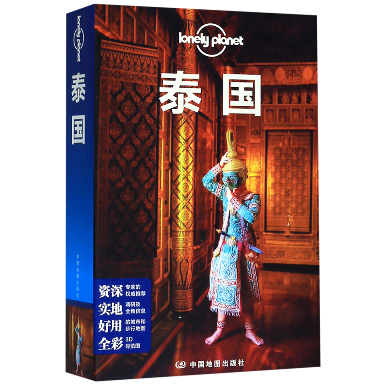 泰国/lonely planet