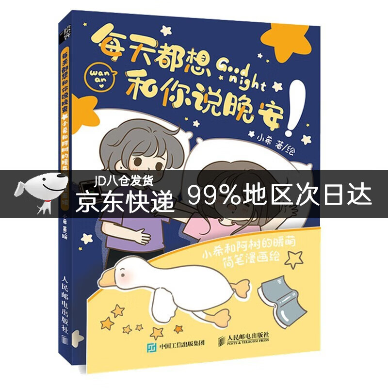 每天都想和你说晚安 小希和阿树的暖萌简笔漫画绘（绘客出品）