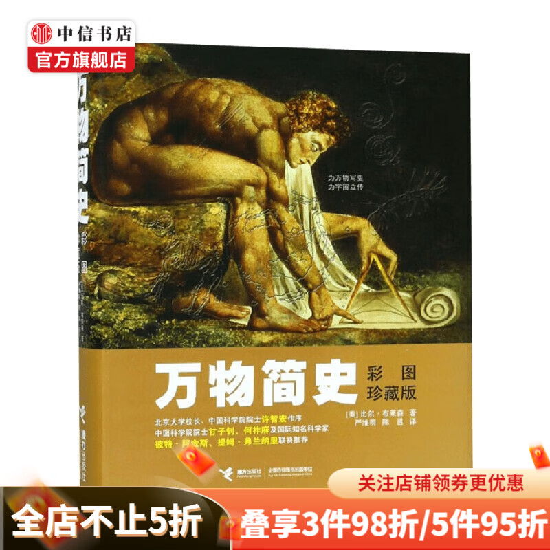 万物简史 彩图珍藏版 比尔·布莱森 著 科普百科