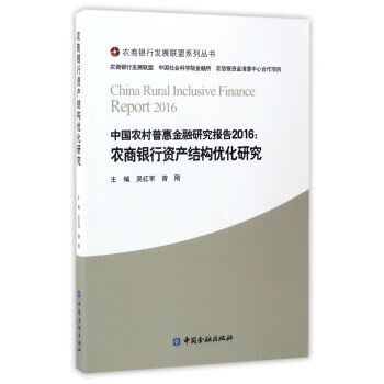 农商银行资产结构优化研究 曾刚【书】