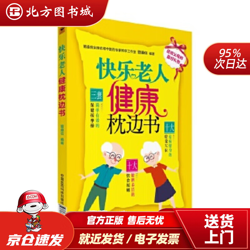 【现货】快乐老人健康枕边书管遵信中国医药科技出版社 北方图书城