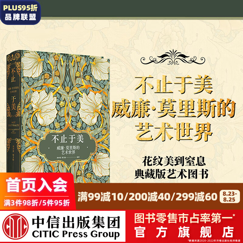 不止于美：威廉·莫里斯的艺术世界 唐泽慧 周文翰 著 中信出版社图书
