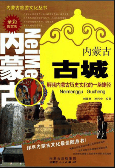 《内蒙古旅游文化丛书—内蒙古古城》