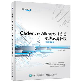 CadenceAllegro166实战教程