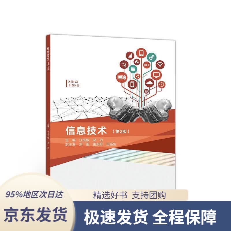 【 京东配送 支持团购】信息技术（第2版）