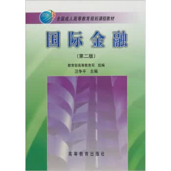 国际金融 汪争平 编