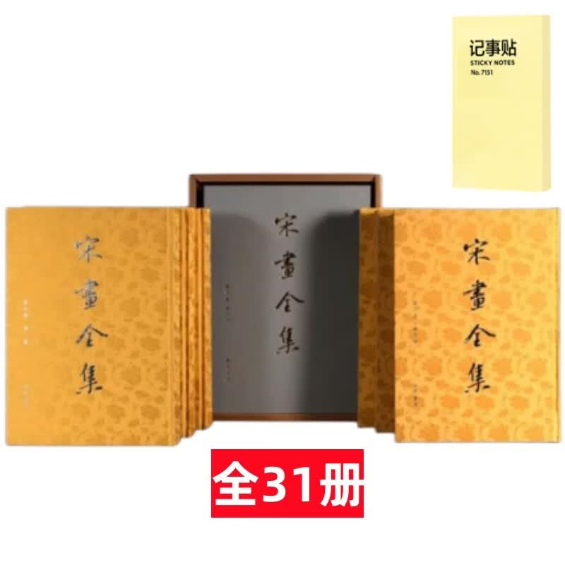 宋画全集 珍藏版 全31册+记事便签1本