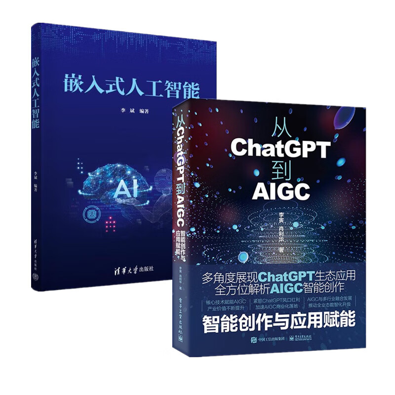 2册 嵌入式人工智能+从ChatGPT到AIGC 智能创作与应用赋能 ChatGPT书籍 嵌入式人工智能芯片及开发平台原理实现方法和途径
