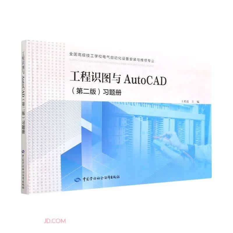 工程识图与AutoCAD<第二版>习题册(全国高级技工学校电气自动化设备安装与维修专业)