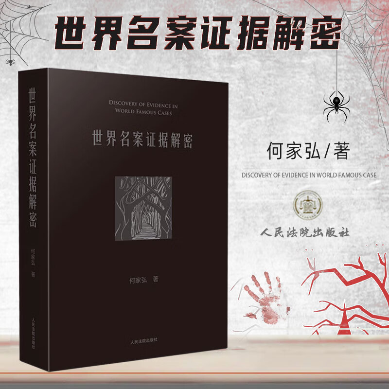 2023新书 世界名案证据解密 何家弘 著 人民法院出版社 中外刑事司法领域的经典案例 笔迹指纹武器足迹鉴识遗传基因（DNA）鉴定等