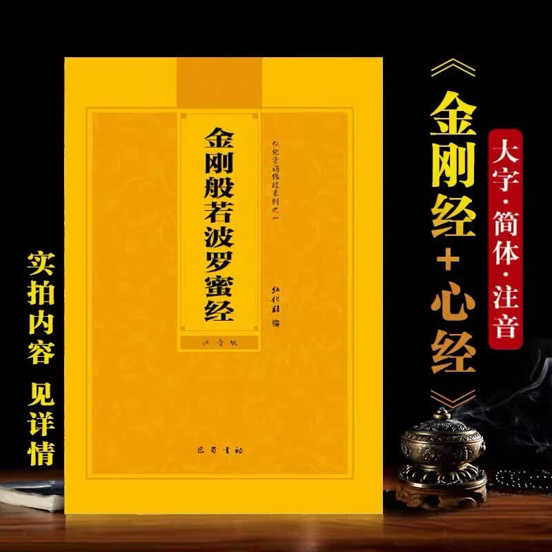 金刚经金刚般若波罗蜜经简体注音版弘化常诵佛经读诵经书结缘 诵经书结缘