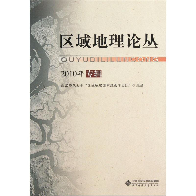区域地理论丛（2010年专辑） 北京师范大学出版社