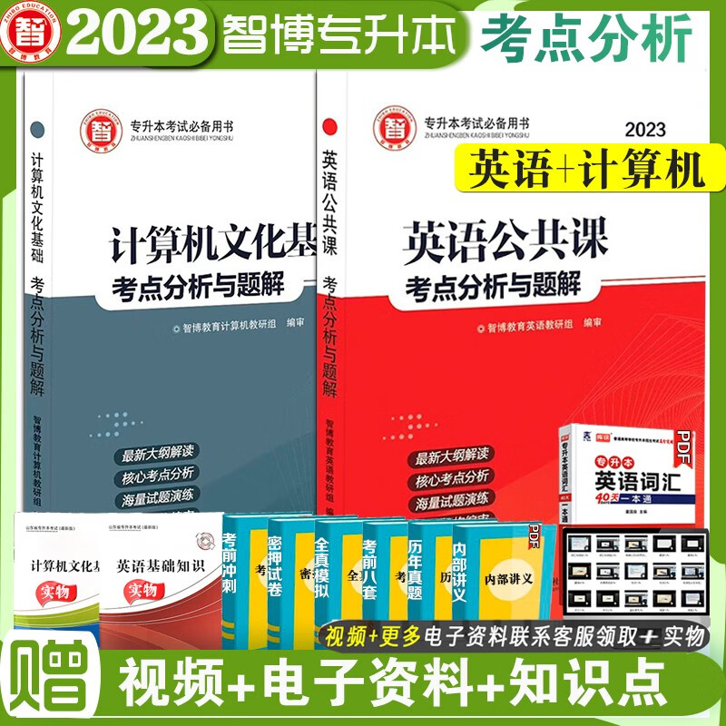 现货速发 智博2023山东专升本考试用书 专升本英语考点+计算机文化基础考点分析及题解山东省专升本公