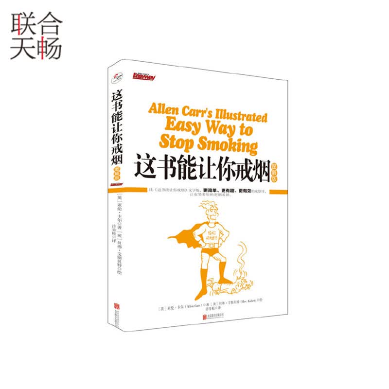 这书能让你戒烟：图解版