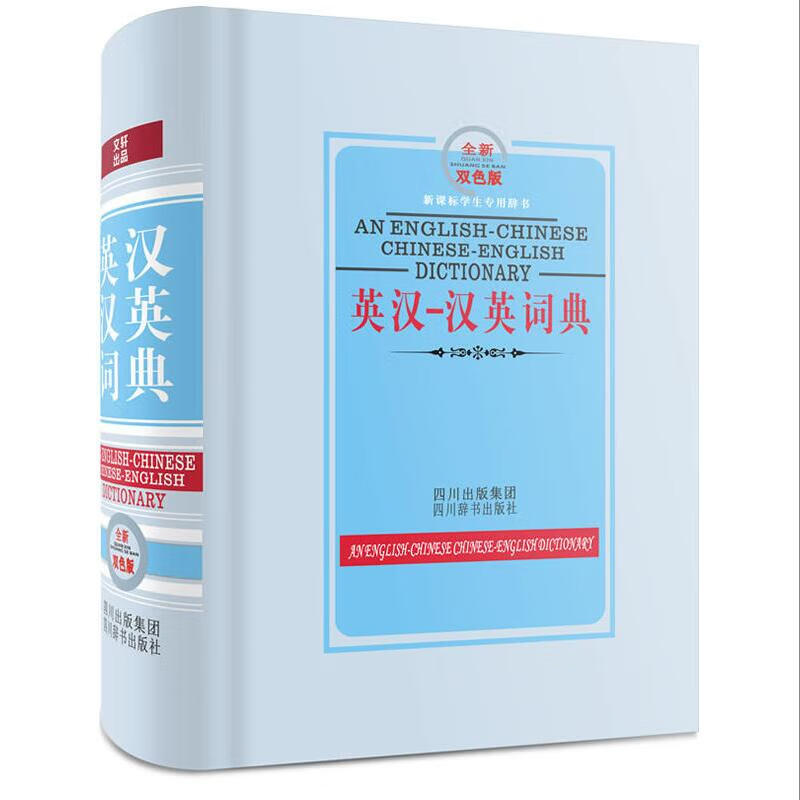 英汉—汉英词典（全新双色版）