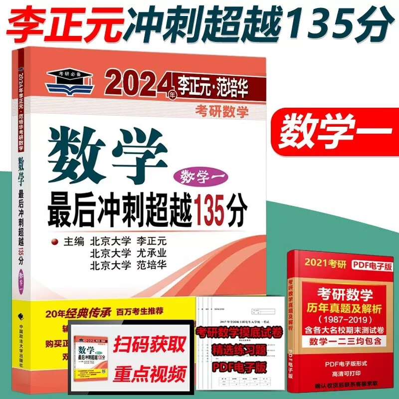 多品可选 官方预售】李正元2024考研数学最后冲刺超越135分+预测试卷全真模拟经典400题 数学二数一数三 李正元范培华 可搭李林6+4 2024李正元冲刺超越135分 数一【10月发货】