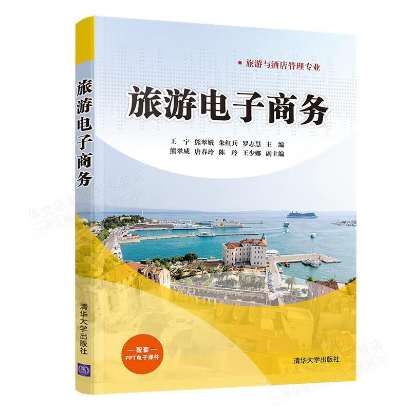 旅游电子商务 宁 清华大学出版社