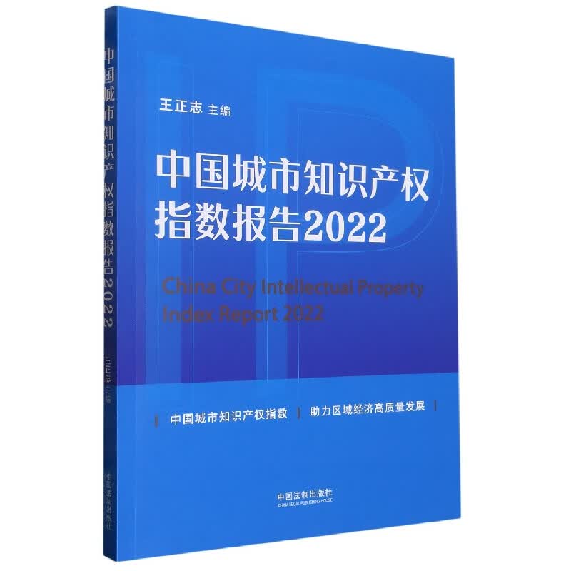 中国城市知识产权指数报告2022