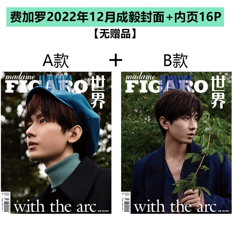 GLASS MAN中文版杂志ISSUE 04期 成毅A/B封面+2张官方海报+海报筒 2023年3月/时代影视-莲花楼写真集/费加罗/悦游 2本线下版费加罗男士22年12月A+B款【无赠品】