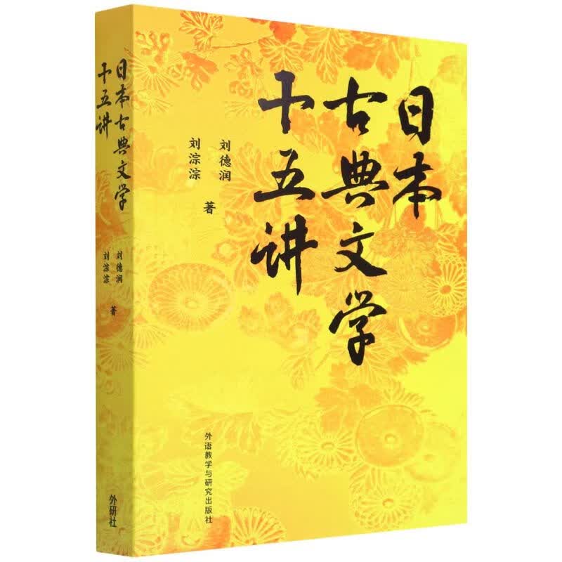 日本古典文学十五讲(汉文日文)