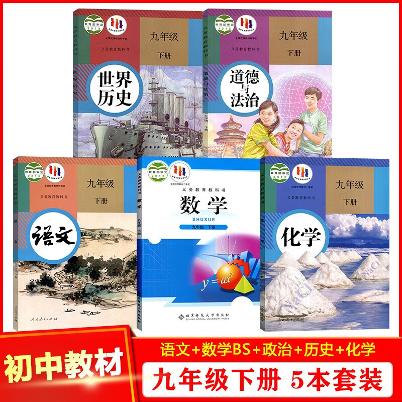 2023人教版初中9九年级下册全套5本语文数学北师版政治历史化学课本教材教科书人民教育出版社初中数学精印版