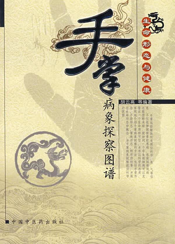 手掌病象探察图谱 胡云高