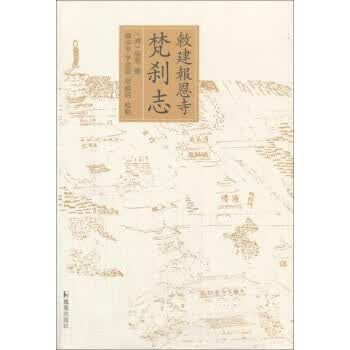 敕建报恩寺梵刹志 凤凰出版社 9787550619258