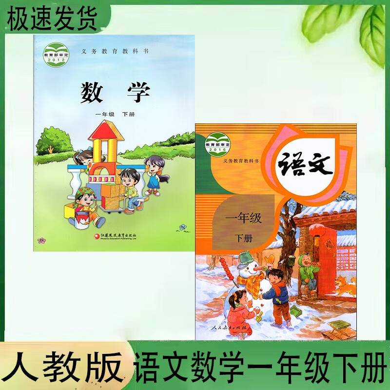 人教版小学语文苏教版小学数学1一年级下册全套2本教材课本教科书