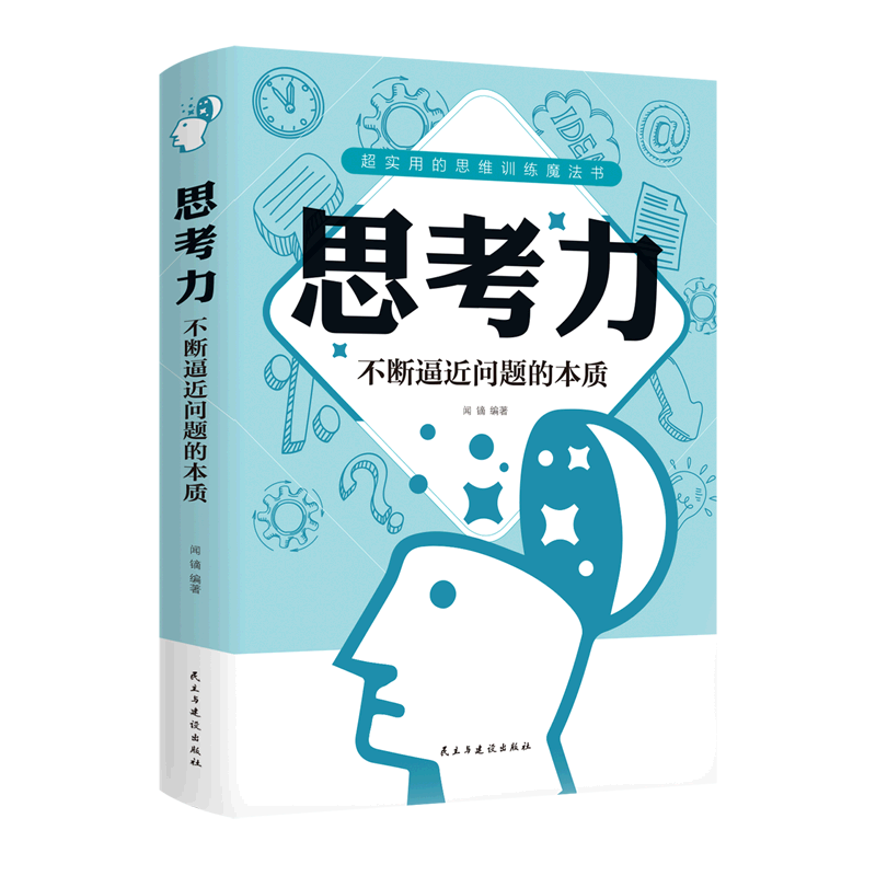 思考力(不断逼近问题的本质)