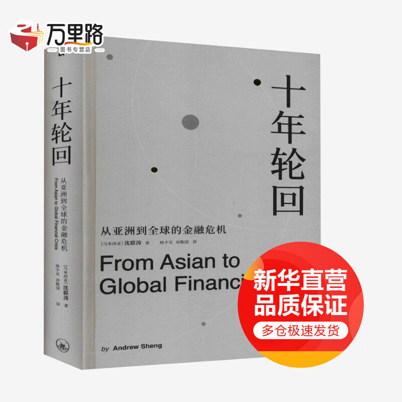 十年轮回 从亚洲到全球的金融危机 典藏版