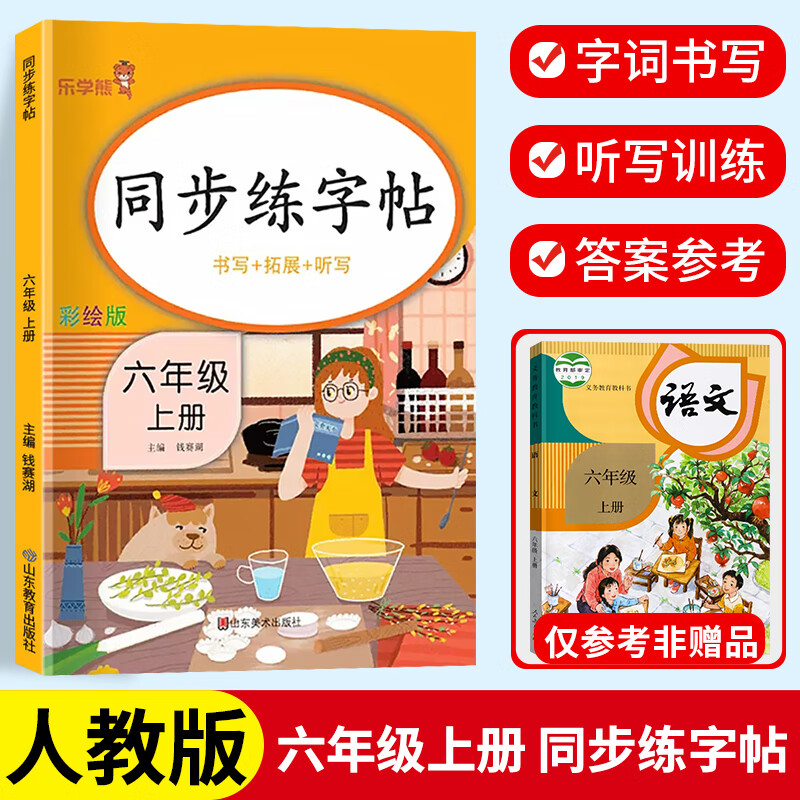 【年级上下册自选】乐学熊同步练字帖上册下册语文部编人教版小学生同步字帖练字教材同步描红田字格练字本生字写字练习册 【六年级上】同步字帖