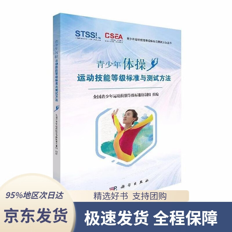 【 京东配送 支持团购】青少年体操运动技能等级标准与测试方法陈佩杰,唐炎主编科学出版社9787030570369