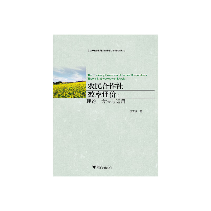 农民合作社效率评价：理论、方法与运用