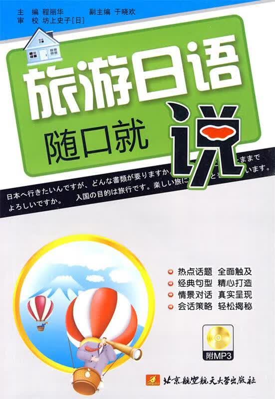 旅游日语随口就说