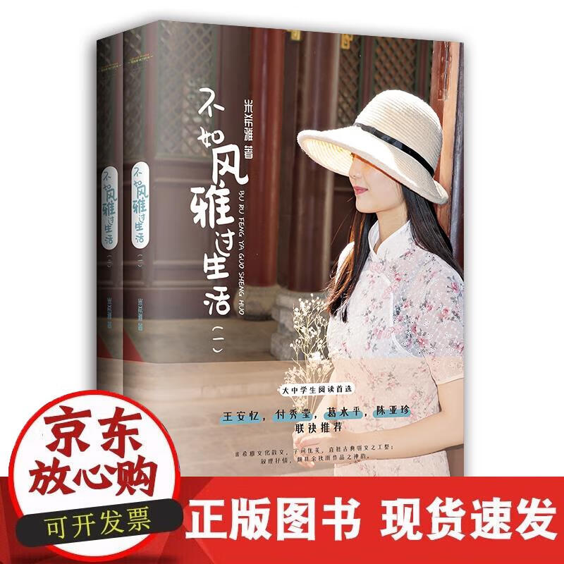 【现货】不如风雅过生活:全两册