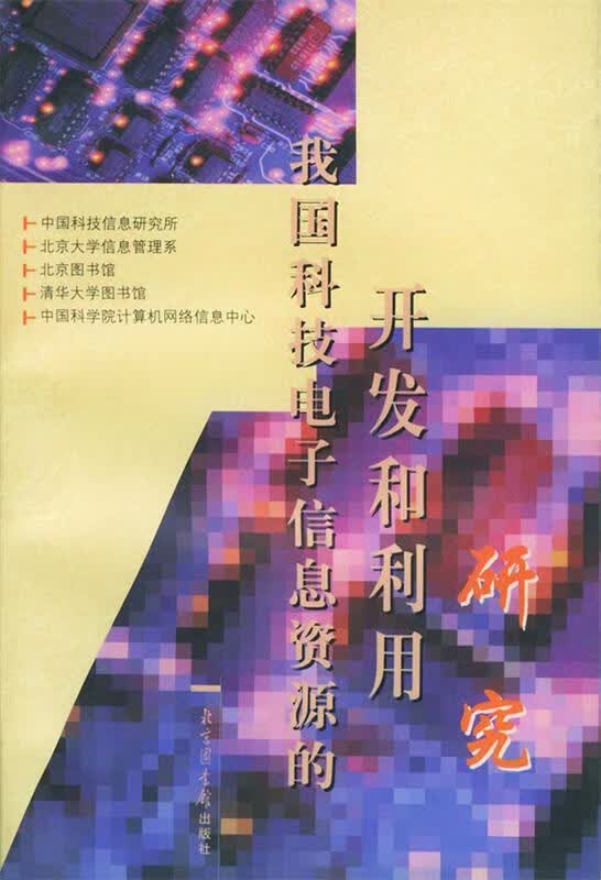 我国科技电子信息资源的开发和利用研究
