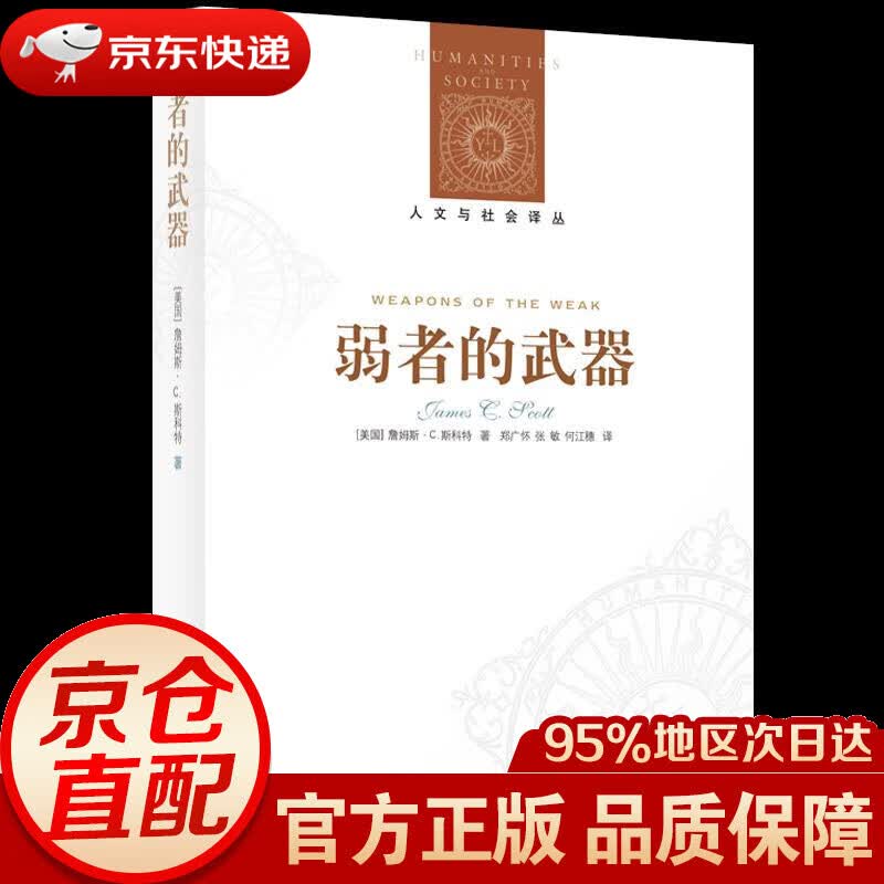 【 】弱者的武器 詹姆斯·C.斯科特 译林出版社