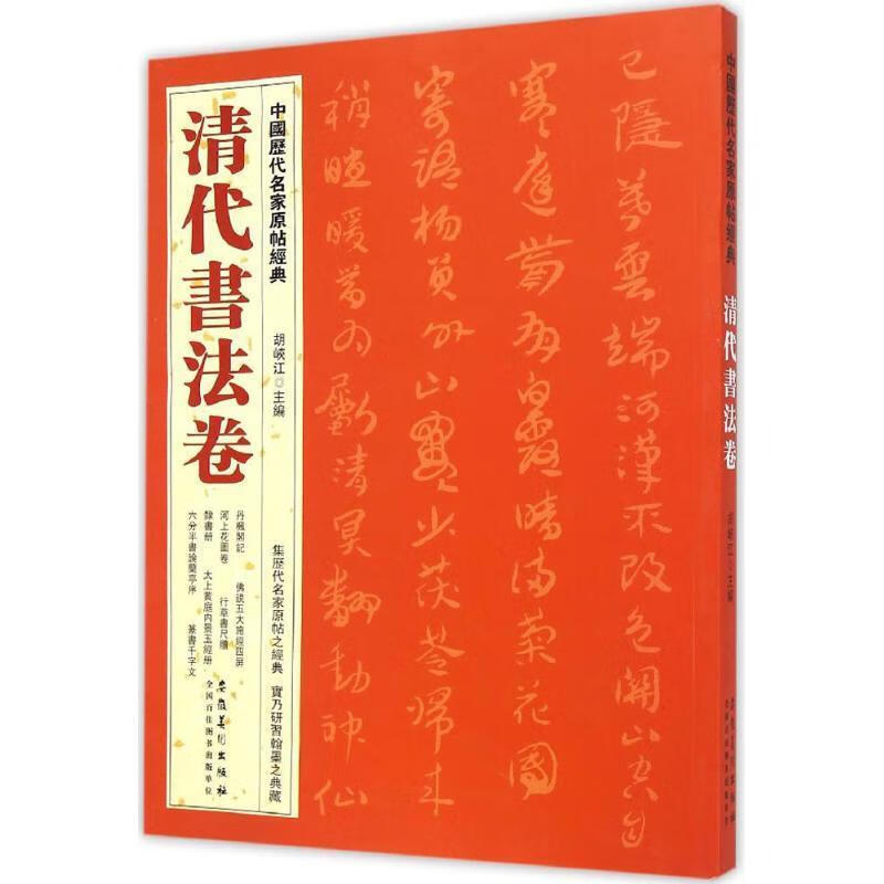 中国历代名家原帖经典 胡峡江 安徽美术出版社