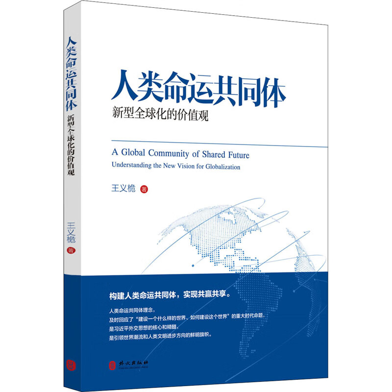 人类命运共同体 新型全球化的价值观 王义桅 书籍