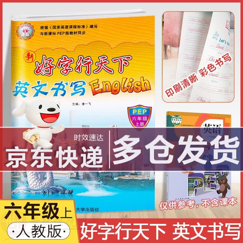 【包邮】2024新版 好字行天下一二三四五六年级上册人教部编版同步小学语文教材课本写规范标准字帖写生字练笔顺描红练字帖钢笔铅笔字帖 六年级上册英语