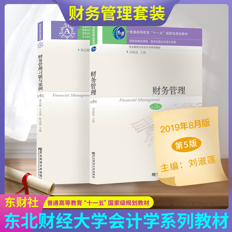 财务管理教材+习题与案例第5版（套装全2本）/东北财经大学会计学系列