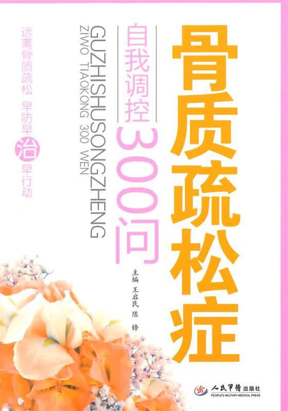 骨质疏松症自我调控300问