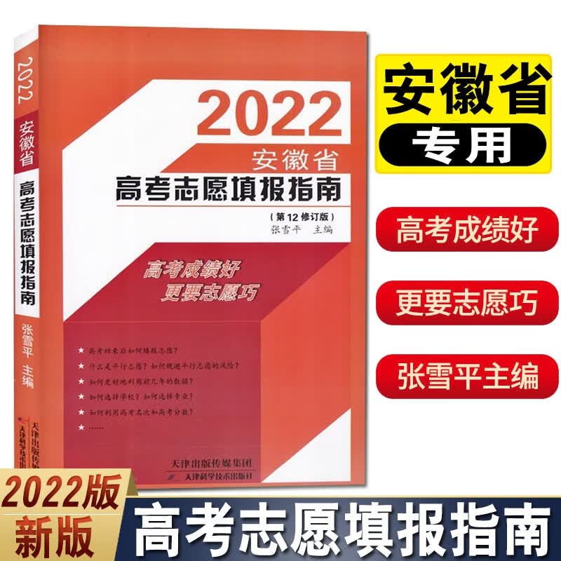 2022高考 安徽省高考志愿填报指南 安徽省高考生志愿填报专业指导书 高校报考指南高校录取规则专业解读录取