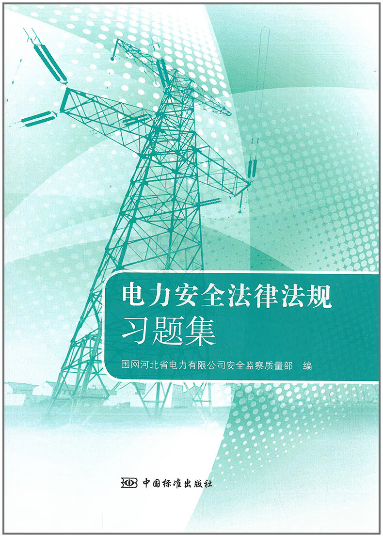 电力安全法律法规习题集