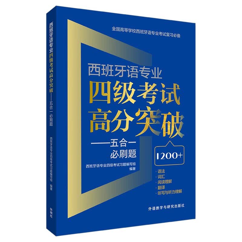 西班牙语专业四级考试高分突破 五合一必刷题 西语专四语法、词汇、阅读理解、翻译、听写与听力理解