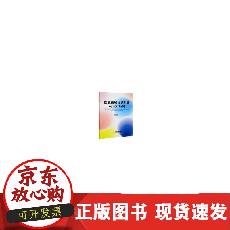 信息色彩传达机理与设计应用/谢丽娟