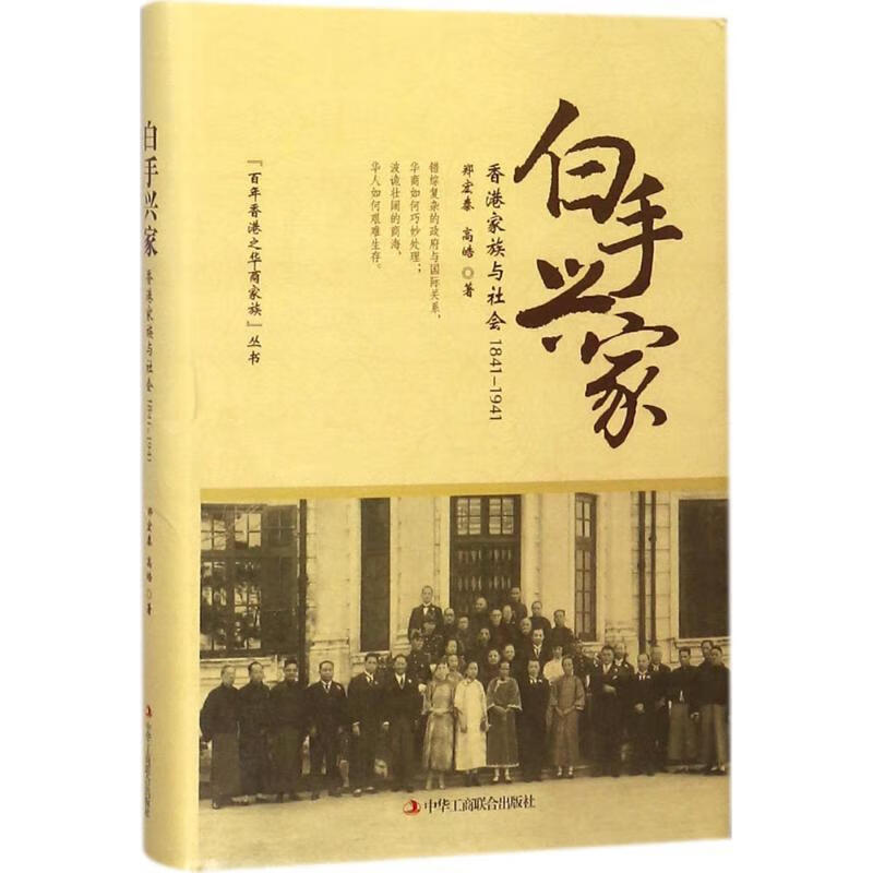 ！白手兴家 ，郑宏泰,高皓 编 9787515821856 中华工商联合出版社
